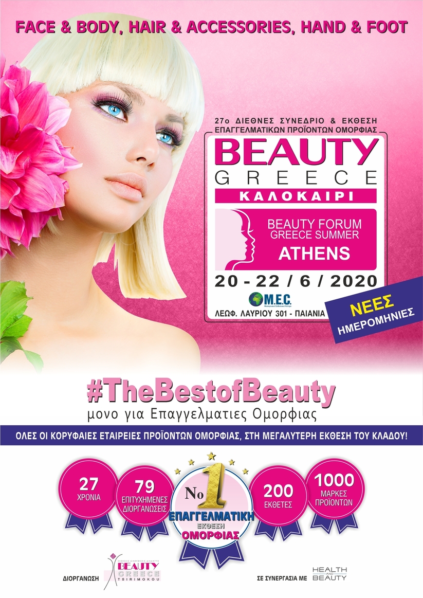Beauty Greece Καλοκαίρι: Νέες ημερομηνίες!! – Thessalonomorfia.gr | Η ...